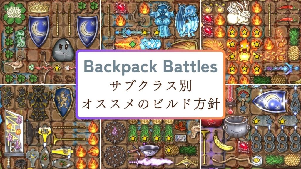 【Backpack Battles】攻略: 各クラスで効果的なビルド方針を、サブクラス毎に紹介 | ゲームナナワリ